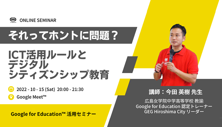 【2022/10/15開催】 それってホントに問題？ ICT 活用ルールとデジタルシティズンシップ教育 | G-Apps.jp - 教育機関向け Google for Education ...