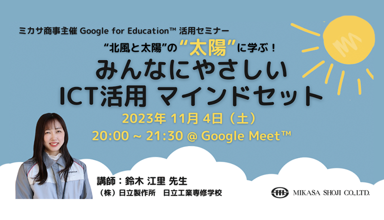 【2023/11/4（土）開催】“北風と太陽”の“太陽”に学ぶ！みんなにやさしい ICT活用 マインドセット | G-Apps.jp - 教育機関向け Google for Education ...