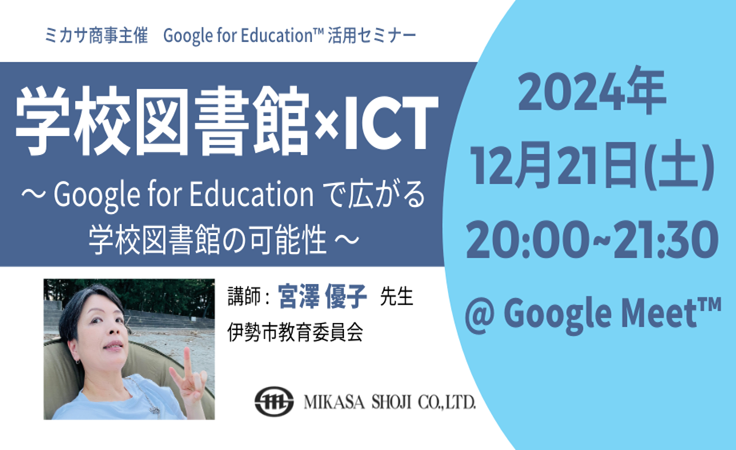 【2024/12/21（土）開催】学校図書館×ICT 〜 Google for Education で広がる学校図書館の可能性 〜 | G-Apps.jp - 教育機関向け Google ...